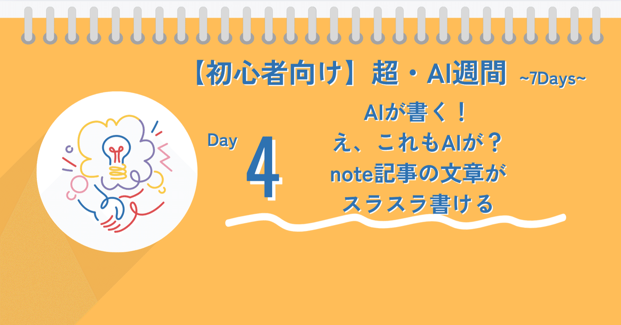 Day4: AIが書く！え、これもAIが？note記事の文章がスラスラ書ける｜ふくふく
