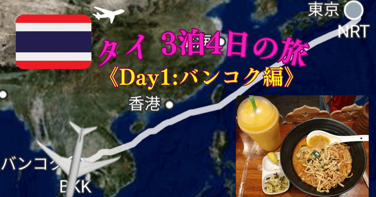 【海外旅】タイ3泊4日の旅2025⑥《Day1：バンコク編》｜takewoody＠学ぶことは人生のスパイス