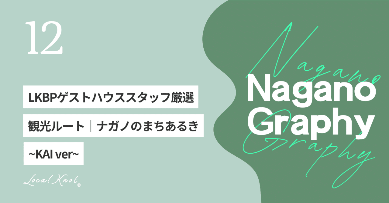 Local Knot Backpackers(ゲストハウス)スタッフ厳選観光ルート｜ナガノのまちあるき~KAI ver~｜Local Knot