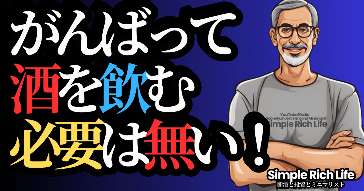 【断酒355】がんばって酒を飲む必要はない｜Simple Rich Life