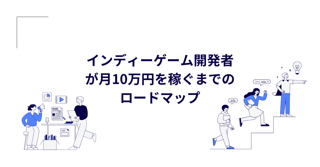インディーゲーム開発者が月10万円を稼ぐまでのロードマップ｜Ad-Virtua（アドバーチャ）公式