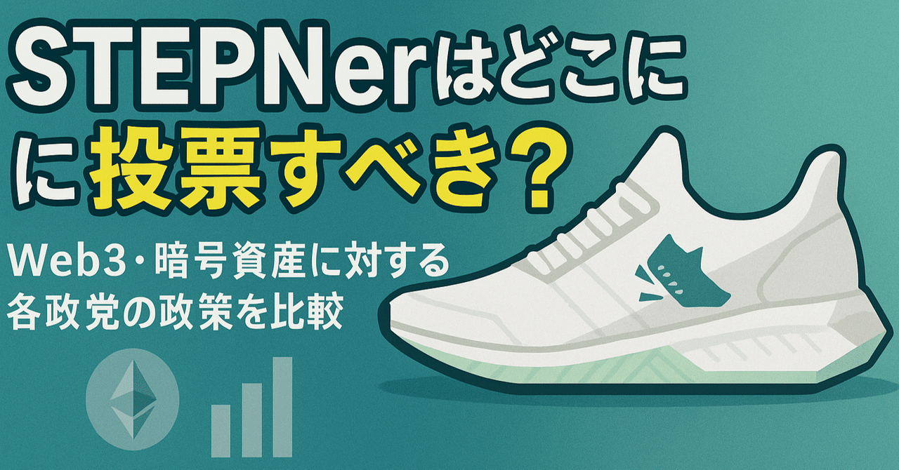 【参院選目前】STEPNerはどこに投票すべき？Web3・暗号資産に対する各政党の政策を比較｜Otty