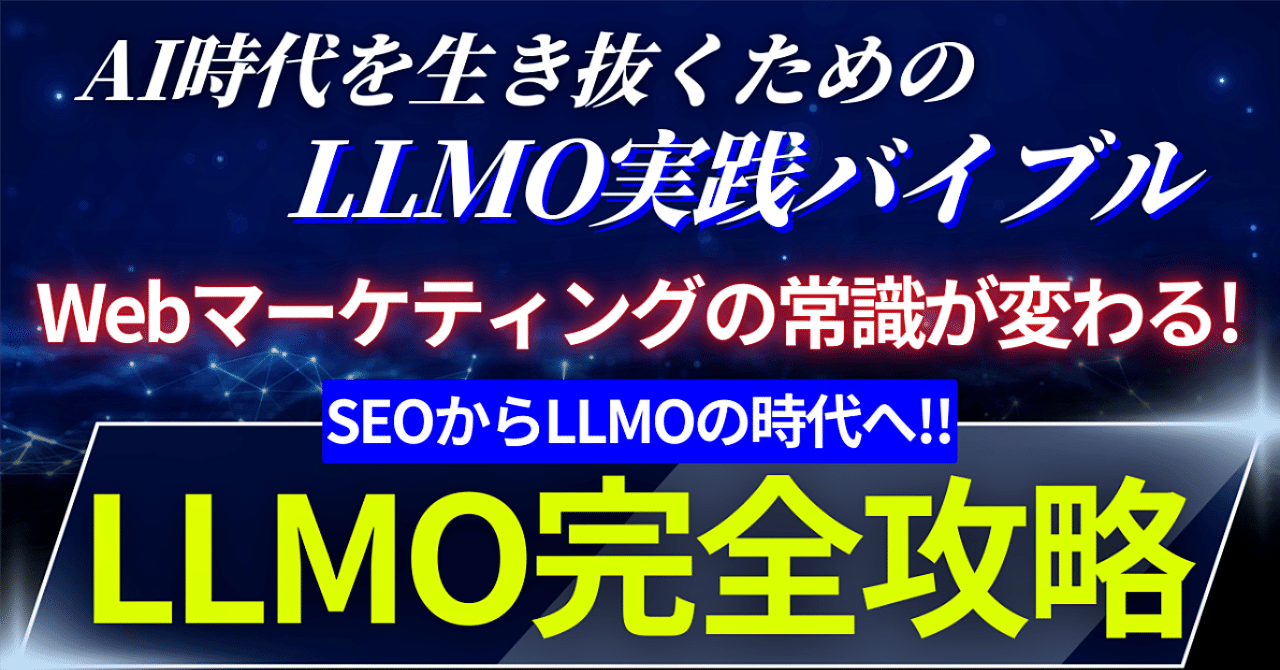 LLMO（⼤規模⾔語モデル最適化）完全攻略ガイド 〜AI時代を⽣き抜くためのLLMO実践バイブル｜ゆーすけ｜スマホ1台でできる、超初心者のためえのAI副業note