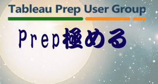 Prep 極める｜Tableau Prep User Group｜note