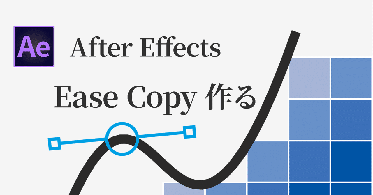 【After Effects】Ease Copyのスクリプトを組んでみてる話｜ヤマグチ ヨウスケ | Merista Lab
