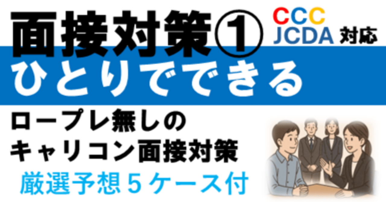 面接実技①⌛ ひとりでできる最終対策｜1週間前～前日に効く！ 厳選予想5ケース付き（ｷｬﾘｱｺﾝｻﾙﾀﾝﾄ試験｜CC協議会・JCDA対応）｜ninin【公式】ｷｬﾘｱｺﾝｻﾙﾀﾝﾄ＆ｶｳﾝｾﾘﾝｸﾞ