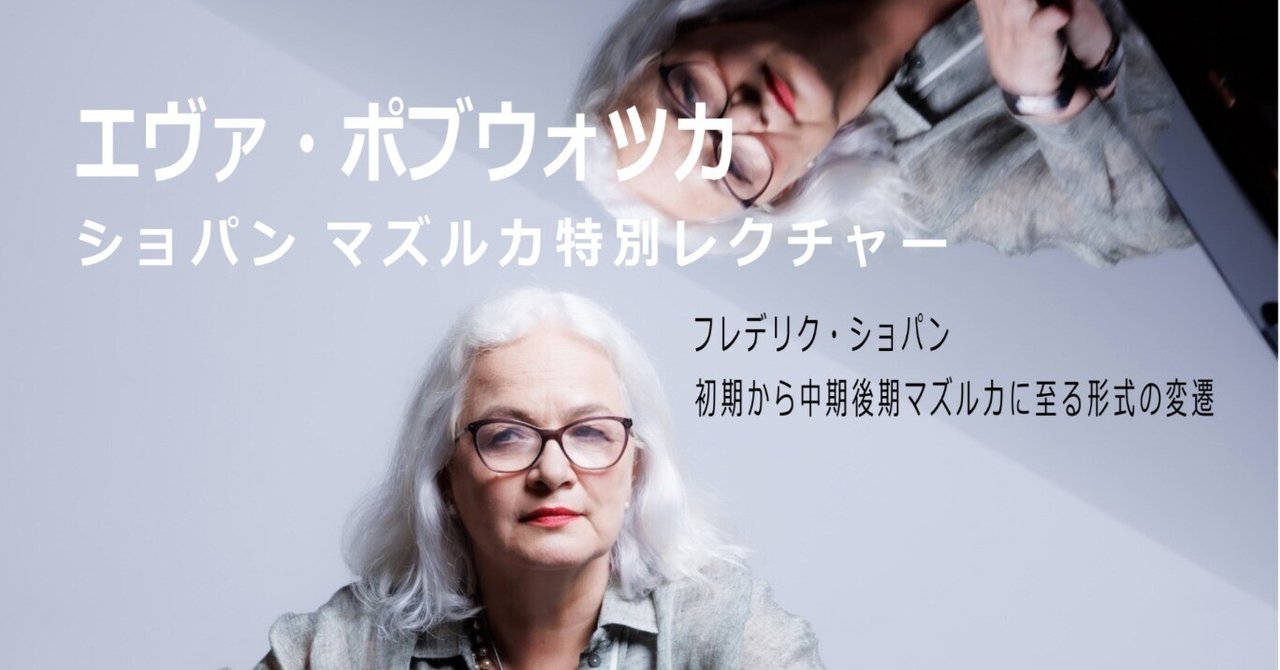 マズルカは言葉のない日記｜エヴァ・ポブウォッカ ショパンマズルカ特別レクチャー｜Yoko Ina / ピアノ弾き