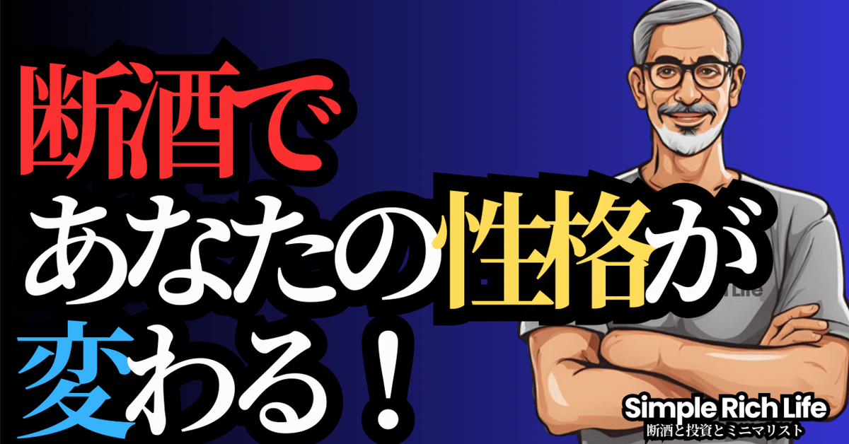 【断酒356】断酒であなたの性格が変わる｜Simple Rich Life