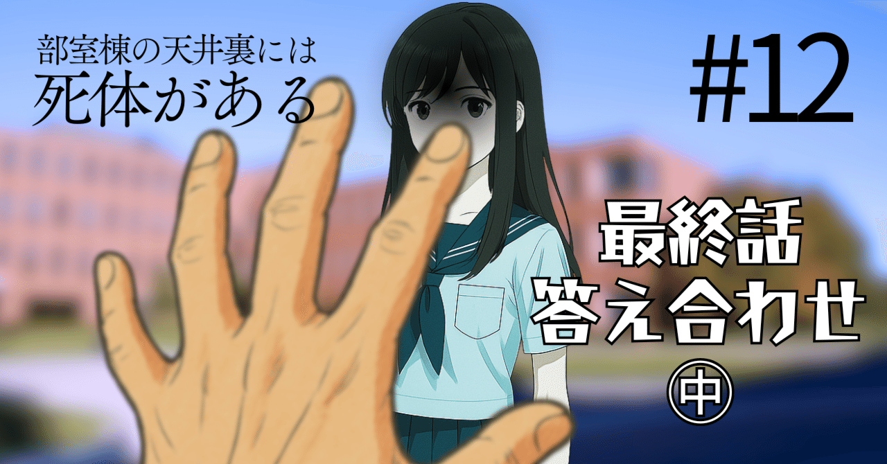 部室棟の天井裏には死体がある⑫《最終話》答え合わせ（中）｜オーディオミステリー｜＃創作大賞2025｜Hachi Eito 心理学×謎解きミステリー