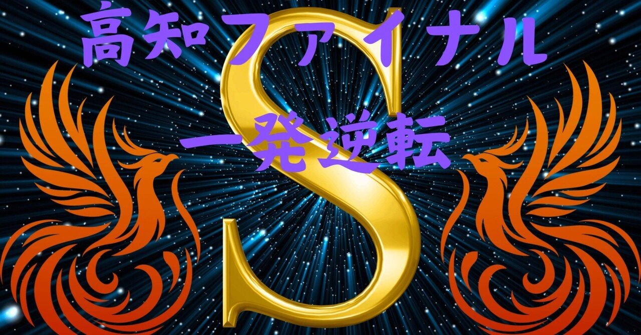 地方競馬👑7/13高知12Rファイナルレース【自信度S】👑｜HIT競馬予想｜まさ🎈｜【フォロバ100・月間15.2万PVを誇る圧倒的な閲覧率‼️】