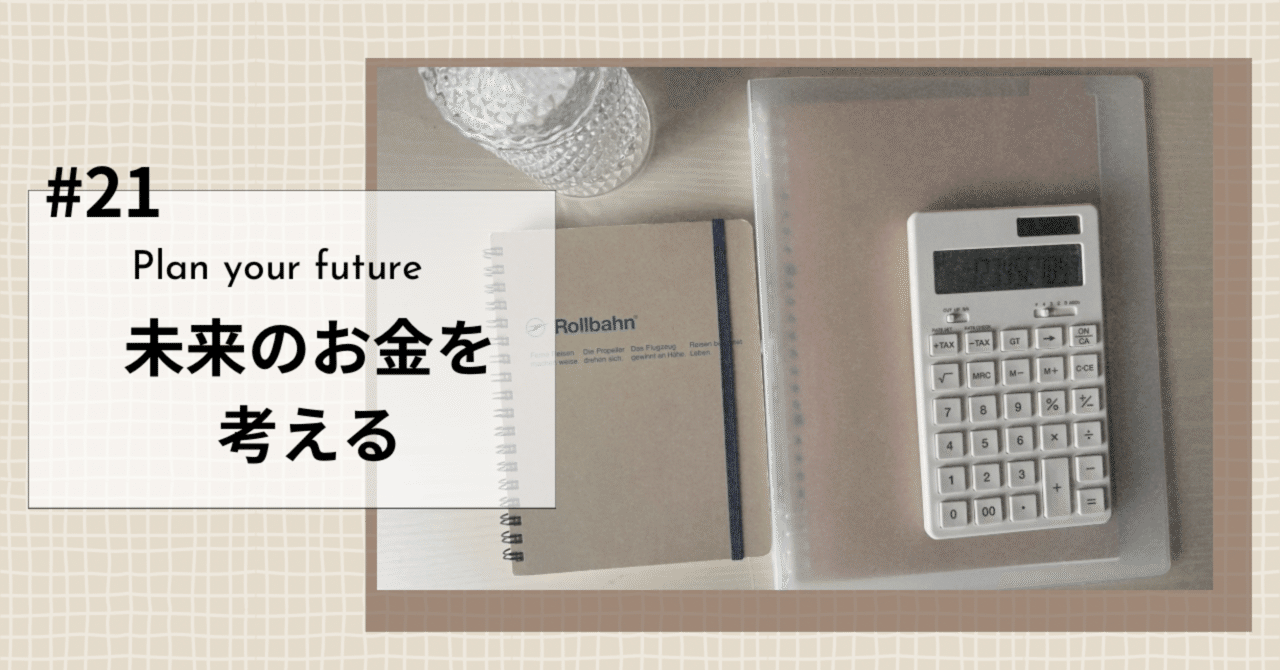 STEP21｜Plan your future｜未来のお金を考える｜toko_moneynote
