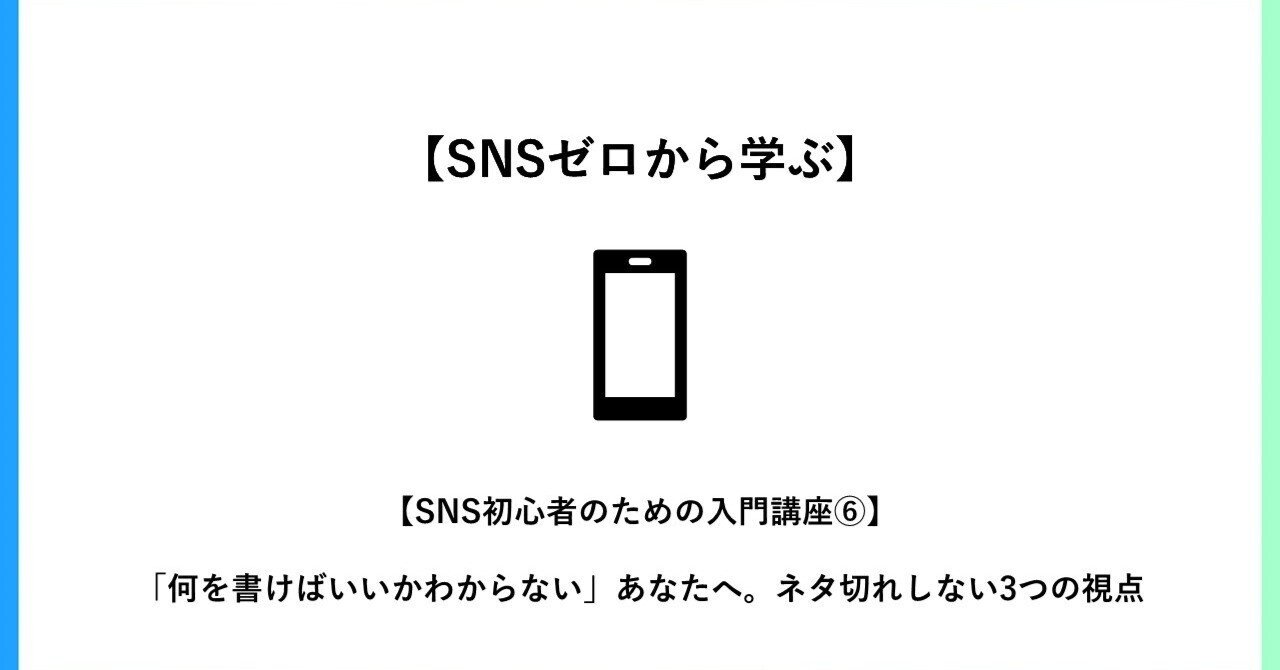 【SNS初心者のための入門講座⑥】「何を書けばいいかわからない」あなたへ。ネタ切れしない3つの視点｜遥斗 ゆう｜人生編集者