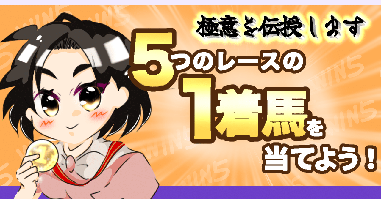 2025/7/13/ WIN5 ※買い目付き⚠️注意書き必読⚠️｜競馬予想家あやね