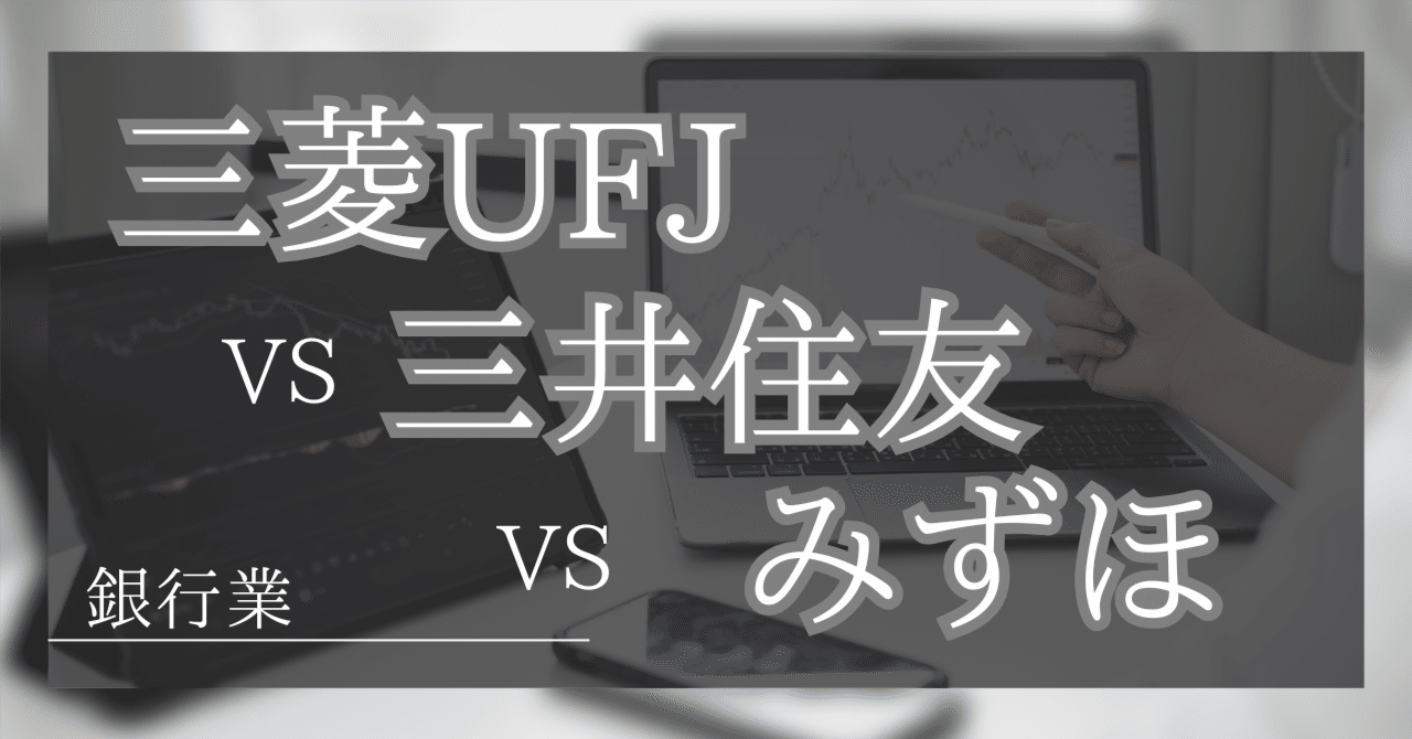 【徹底比較】三菱UFJ vs 三井住友 vs みずほ──「💰金のなる木」に近いのはどっち？(2025年3月期)｜ぱぽにゃん🌹薔薇を愛する投資家