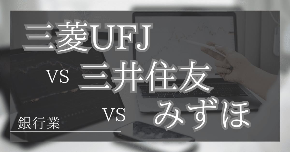 【徹底比較】三菱UFJ vs 三井住友 vs みずほ──「💰金のなる木」に近いのはどっち？(2025年3月期)｜ぱぽにゃん🌹薔薇を愛する投資家