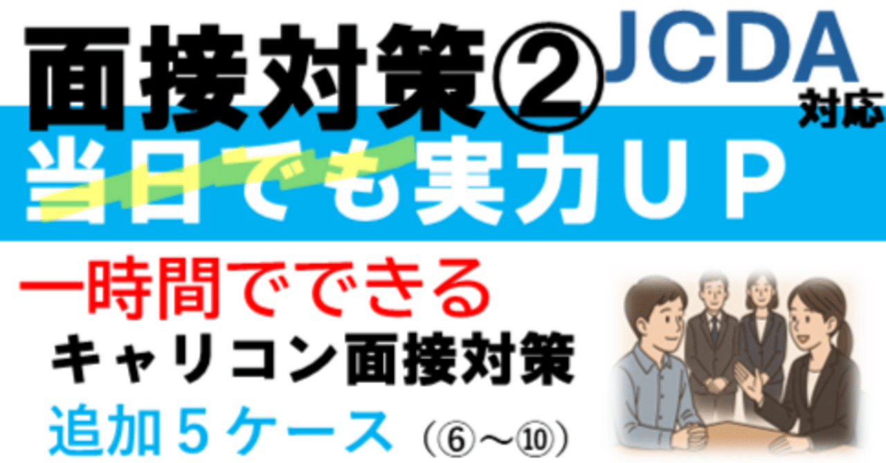 面接実技②【当日の朝でも間に合う】最後のひと押し｜キャリコン面接実技_厳選予想追加5ケース｜JCDA対応｜柏崎哲生｜合同会社ninin代表｜人生をﾅﾗﾃｨﾌﾞで拓く支援者