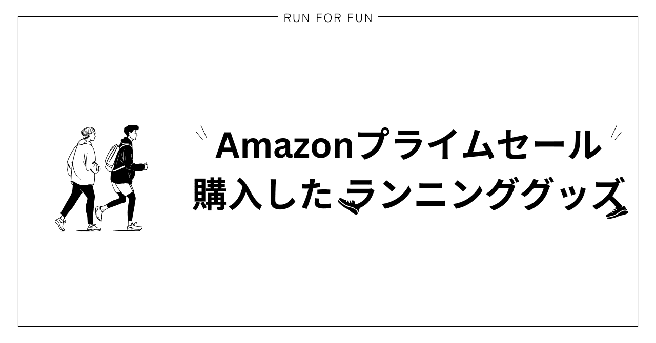 2025年 Amazonプライムセール購入ランニング関連グッズ｜Yuusuke_Run