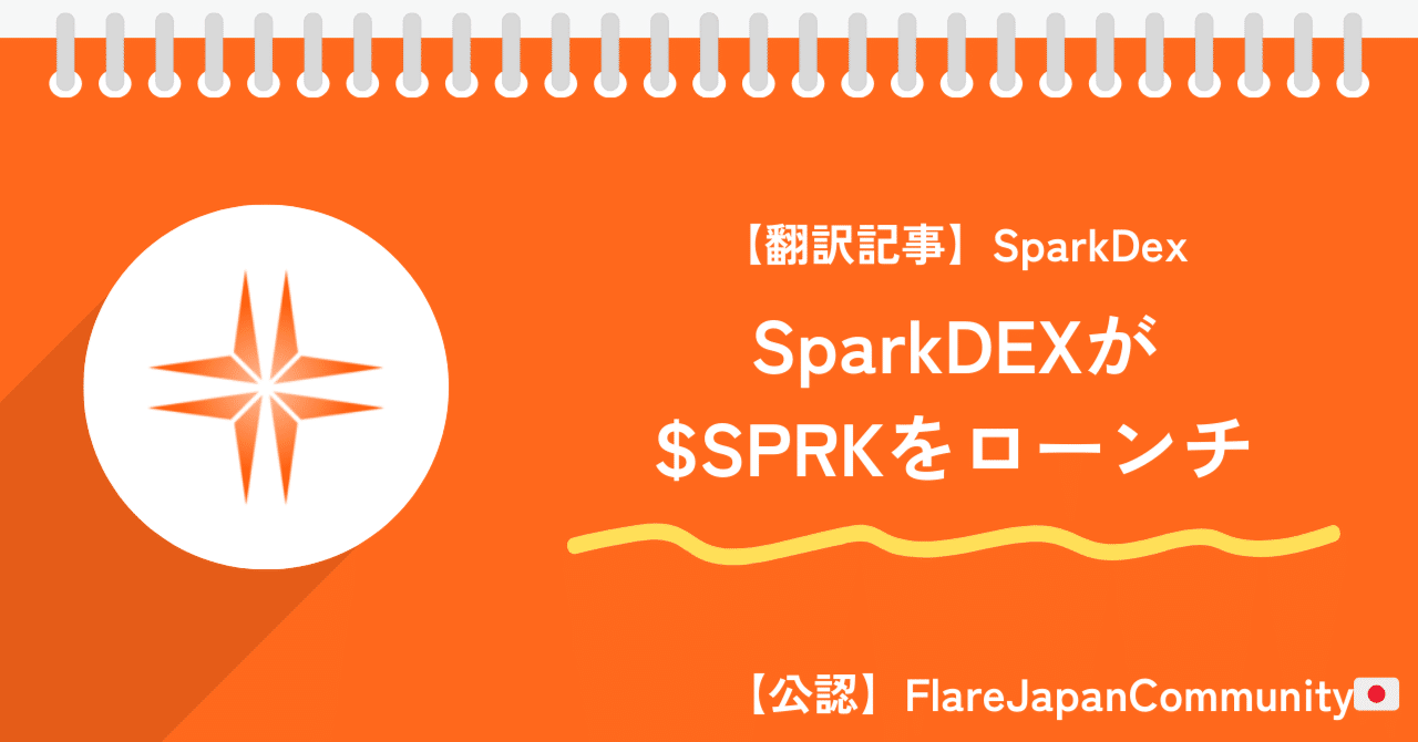 SparkDEXがSparkPadとTrustSwapで$SPRKトークンをローンチ｜たこのりFlareJapanComm🇯🇵/cryptoブログ運営-