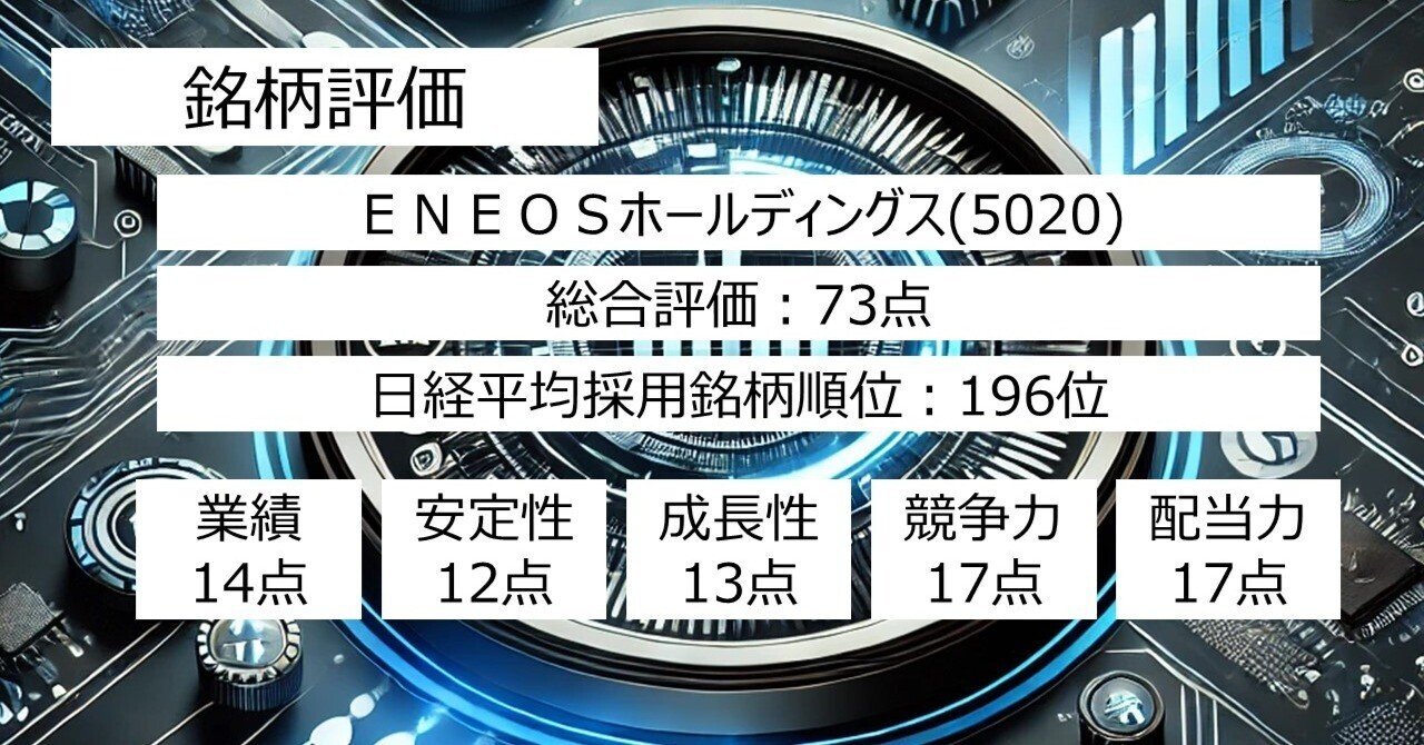 ENEOSホールディングス(5020) 73点｜IT-daytrading
