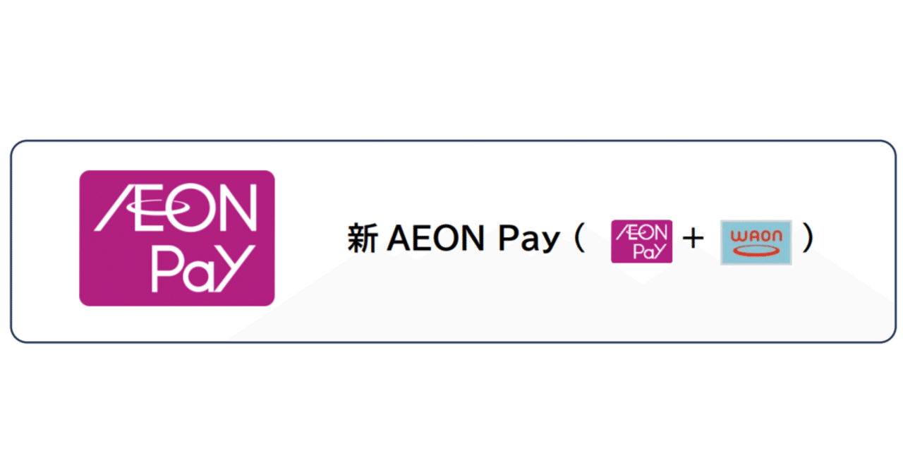 【ポイ活】AEON PayとWAONが1つになってさらに便利に！｜江見 音夢
