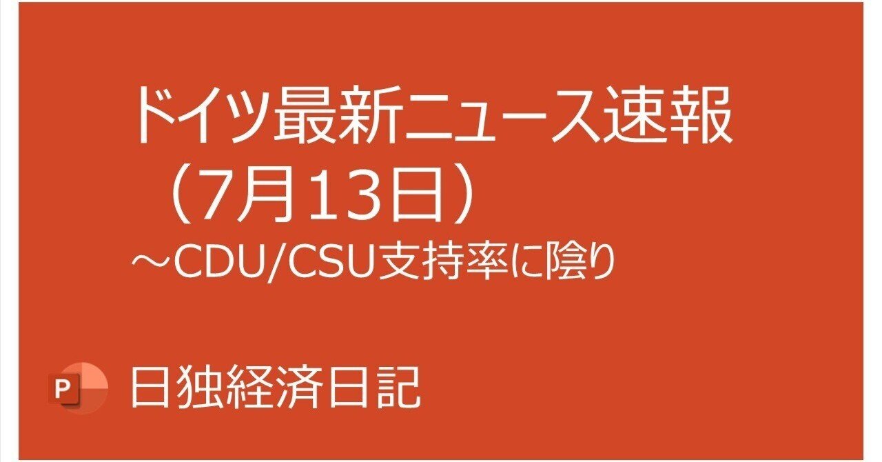 ドイツ最新ニュース速報（7月13日）～CDU/CSU支持率に陰り｜Nobuo Date
