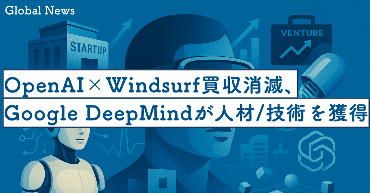 OpenAI×Windsurf買収消滅、Google DeepMindが人材＆技術を獲得へ｜SecondWave