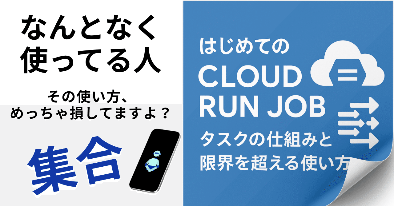 はじめての Cloud Run Jobs：データサイエンティストのためのデータタスク自動化｜Jones Shina