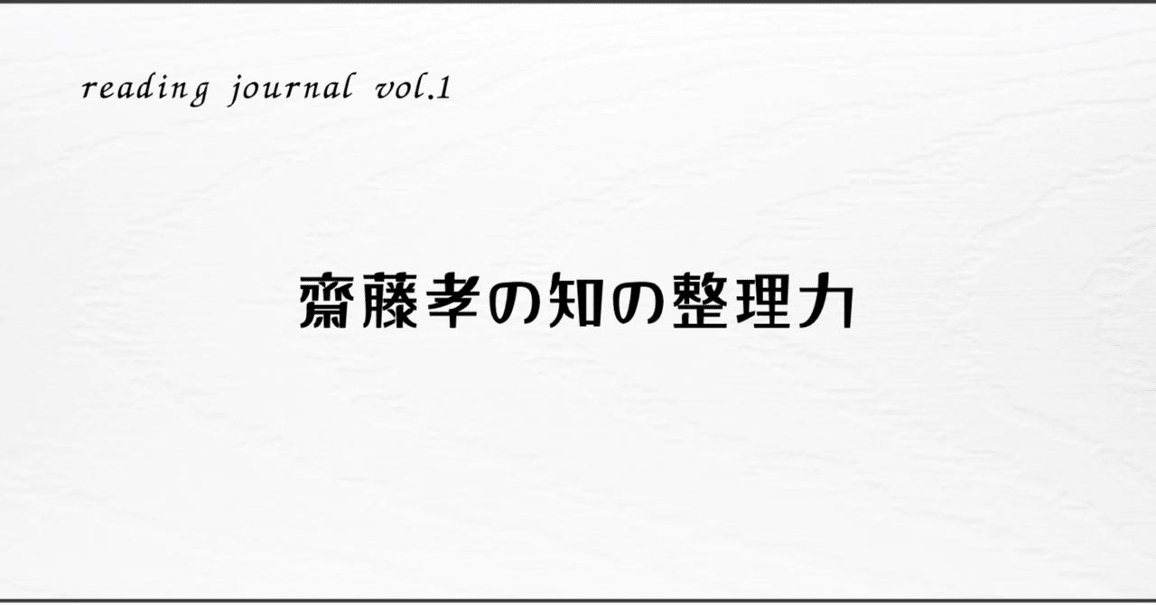 【読書ログvol.1】齋藤孝の知の整理力｜Tomotaka Jige