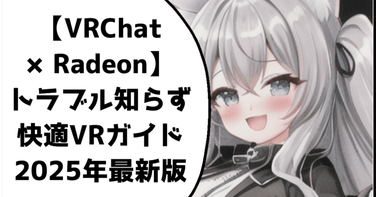 【VRChat×Radeon】トラブル知らず快適VRガイド 2025年最新版｜ヒロ/VRCフルトラ猫研究所所長(フルトラッキング研究家)
