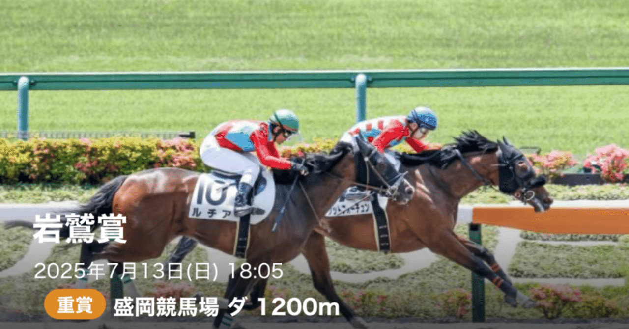 7.13 盛岡11r 岩鷲賞【SSS】｜複勝男