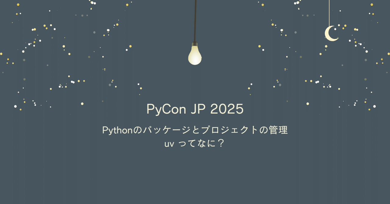 uv ってなに？ 【PyCon JP 2025】｜にしもつ