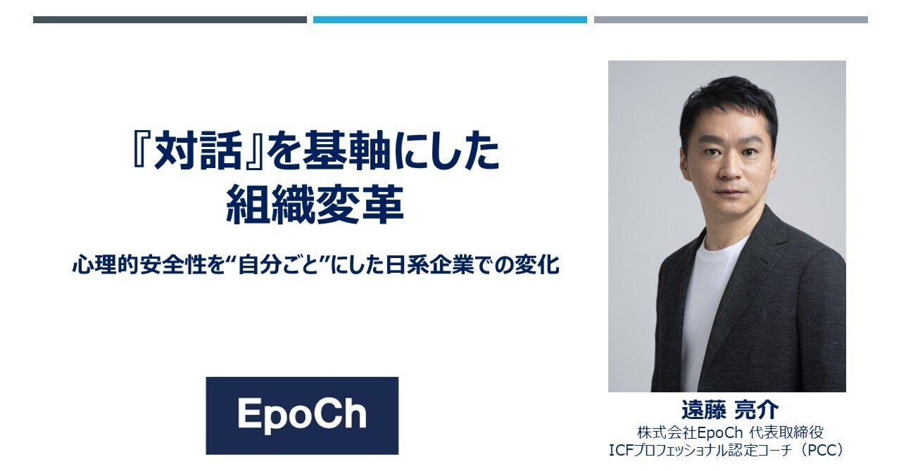 『対話』を基軸にした組織変革 - 心理的安全性を"自分ごと”にした日系企業での変化 -｜Ryosuke Endo（遠藤 亮介）｜ 経営と人事に伴走する CHROパートナー＆コーチ（PCC）
