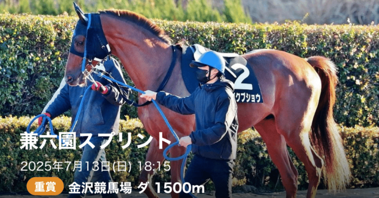 7.13 金沢12r 兼六園スプリント【SSS】｜複勝男