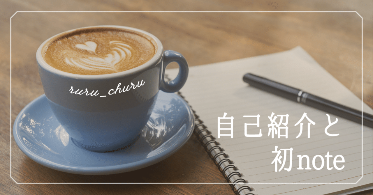 ☕️自己紹介と初note｜ruru_churu