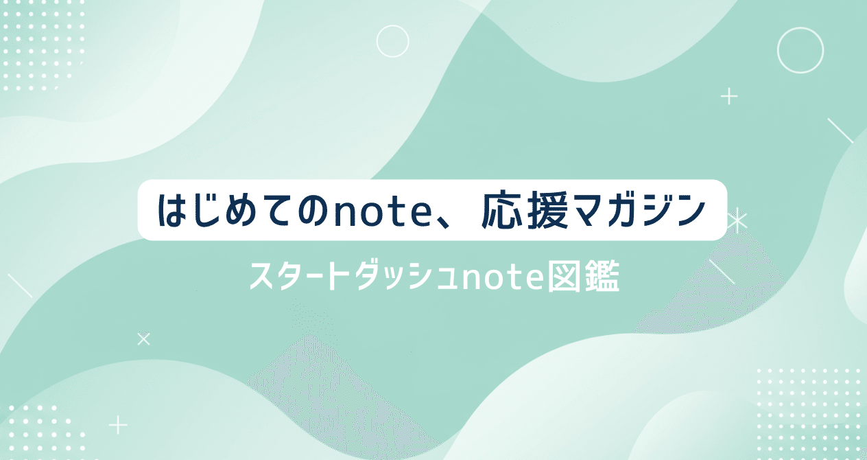 はじめてのnote、応援マガジン｜QP × Naoki｜note