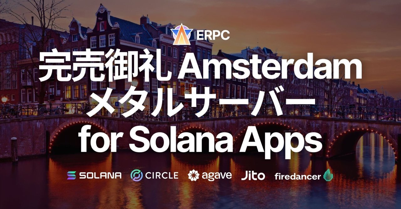 ERPC、アムステルダム限定提供の専有メタルサーバー for Solana Apps 完売御礼、Ryzen 仕入れ強化へ｜kishi.sol