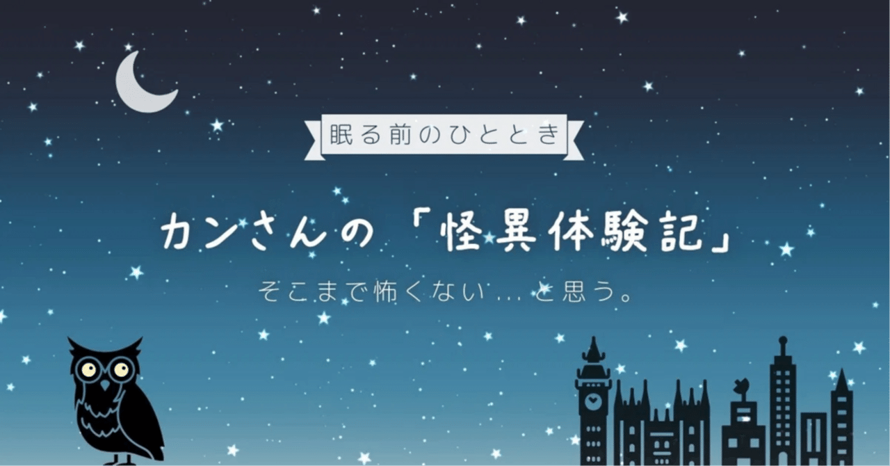 【短期集中連載】カンさんの「怪異体験記」（4）｜Ms'HIRO
