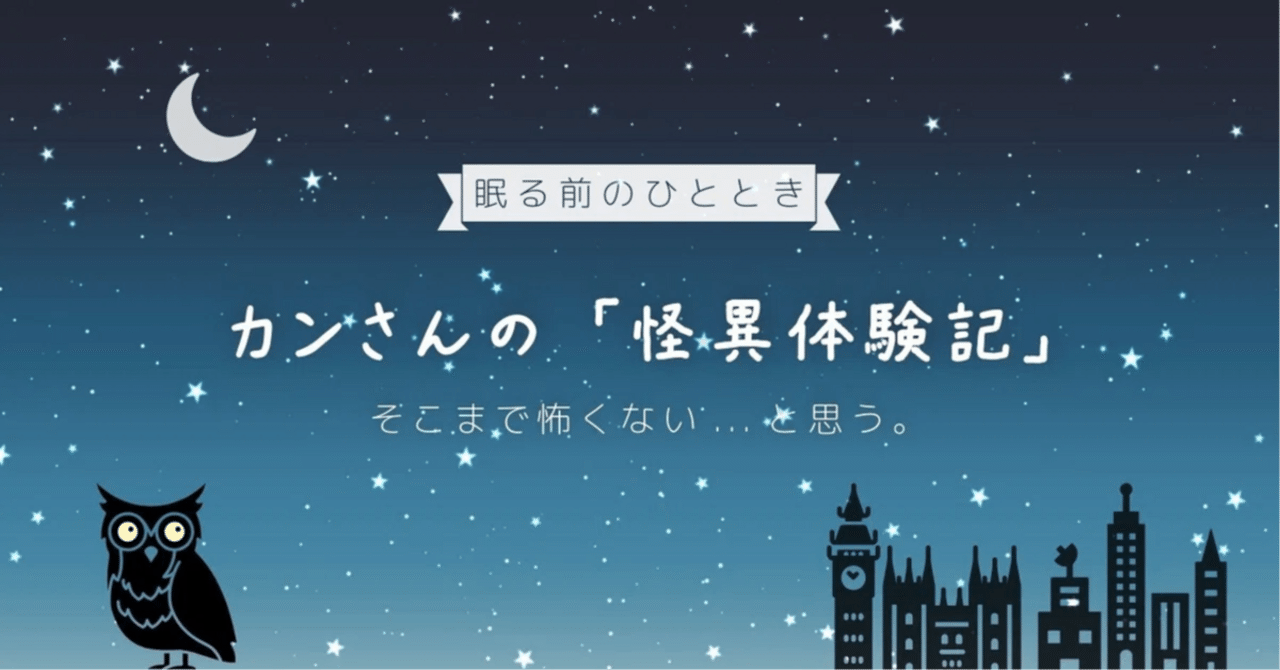 【短期集中連載】カンさんの「怪異体験記」（6−1）｜Ms'HIRO