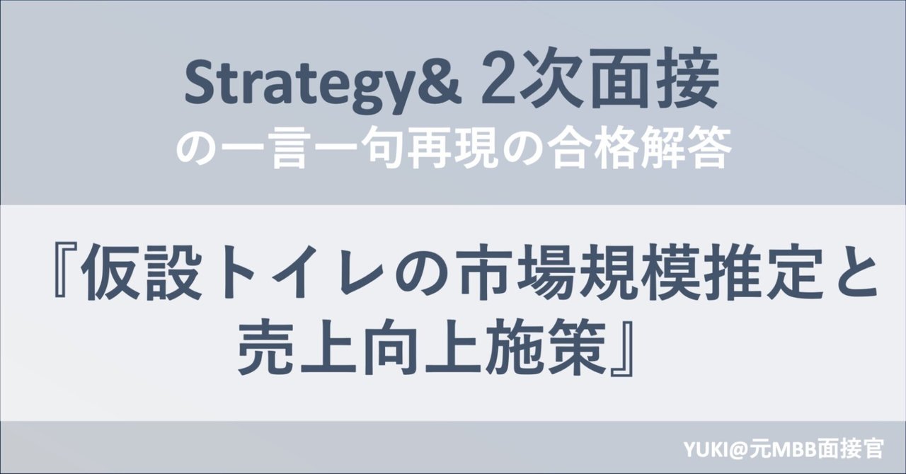 ⑦b[過去問] Strategy&2次面接の合格解答｜YUKI＠元MBB面接官