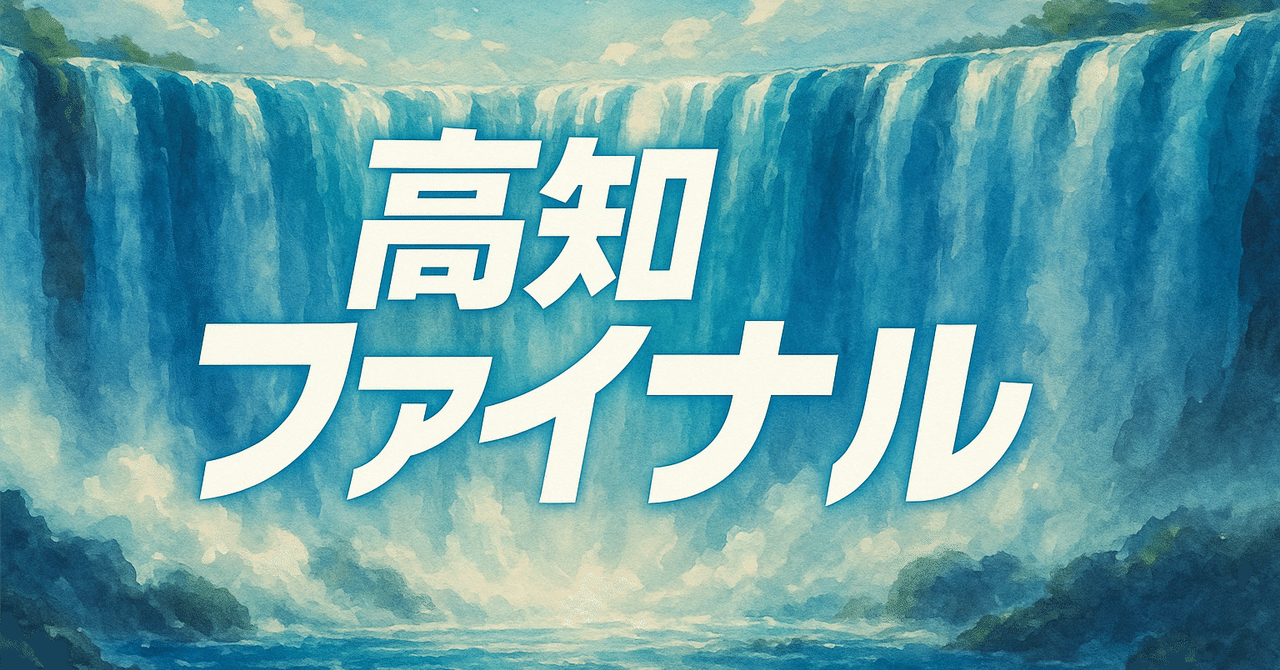 7.13 高知12r 高知ファイナル【SSS】｜複勝男