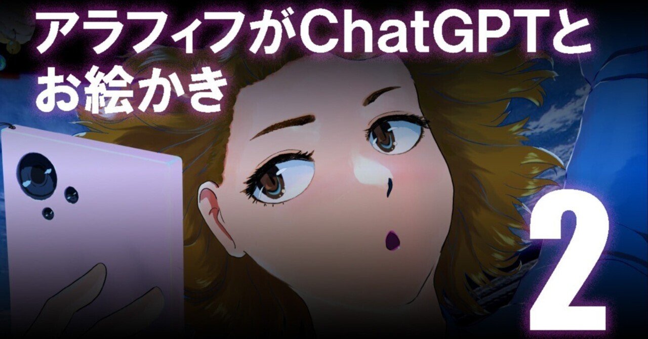 アラフィフがChatGPTとお絵描き2｜sugi_gamedev