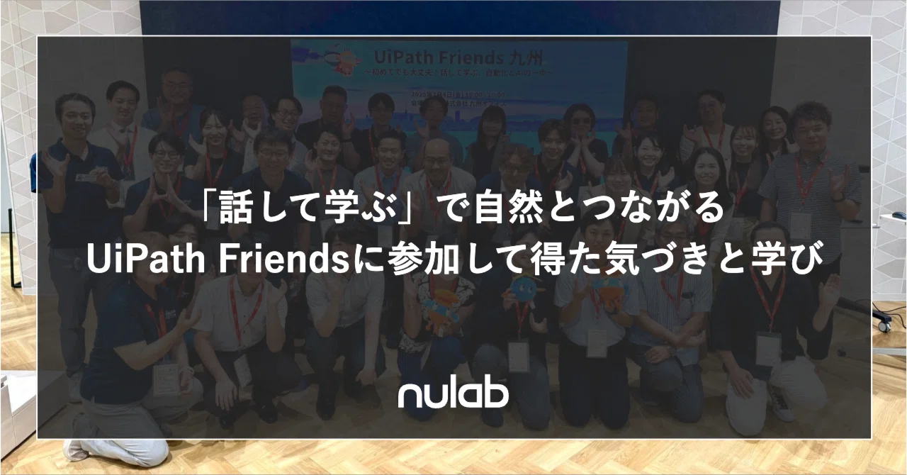 「話して学ぶ」で自然とつながる~UiPath Friendsに参加して得た気づきと学び~｜Mako Fujimoto