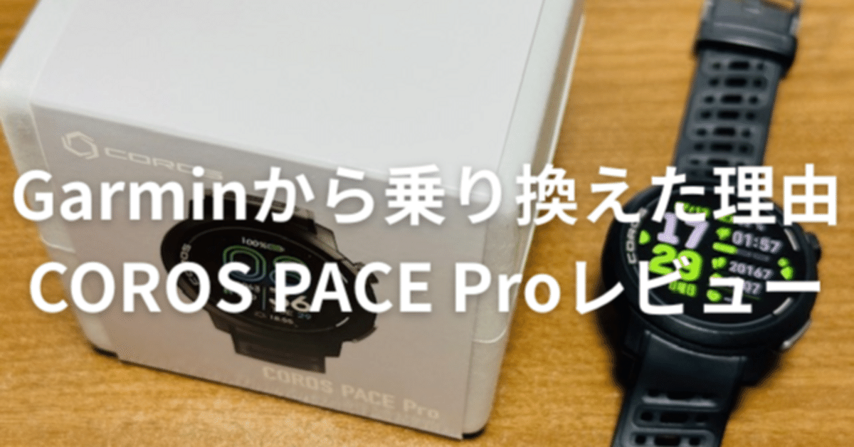 【COROS PACE Proレビュー】Garminから乗り換えて満足した5つの理由｜アラフォーランナー葱坊主