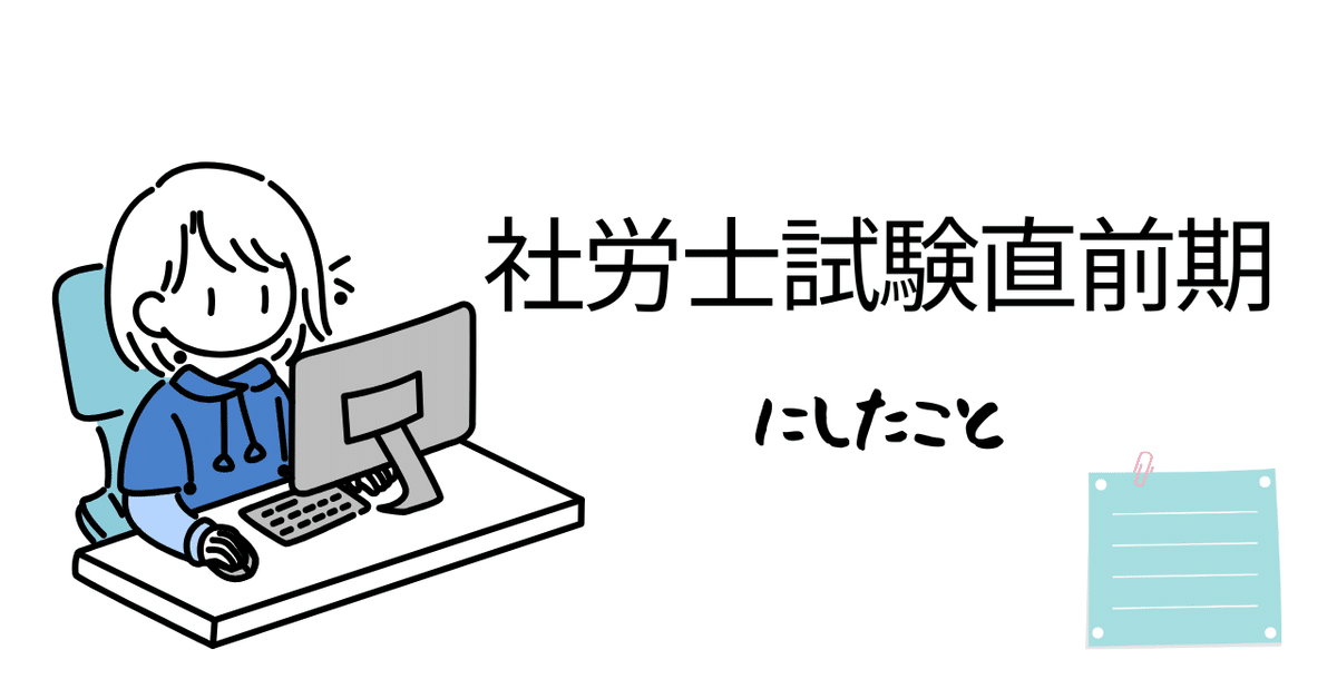 社労士試験直前期にしたこと｜Ayumi Itaba/中野で一番かわいい社労士