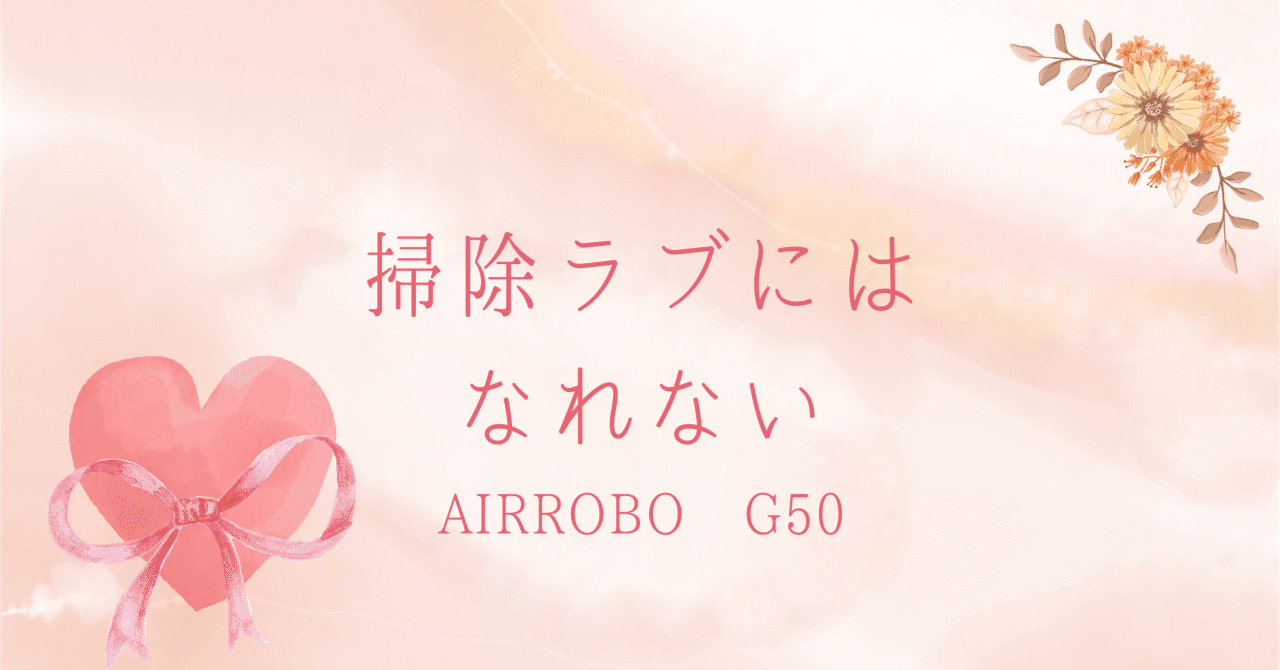 【掃除、もう頑張らない！】AIRROBO G50が叶える、スマートで快適な暮らし｜加藤彩花