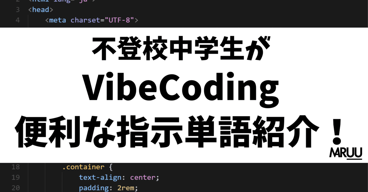 不登校中学生がVibeCoding便利な指示単語紹介！｜MARUU