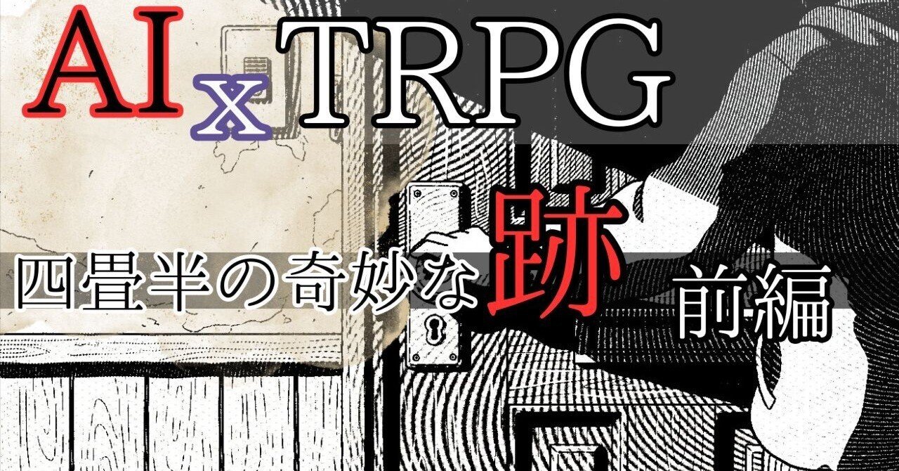 AIをKPにして、クトゥルフ神話TRPGを1人で遊んだ話｜シロネ
