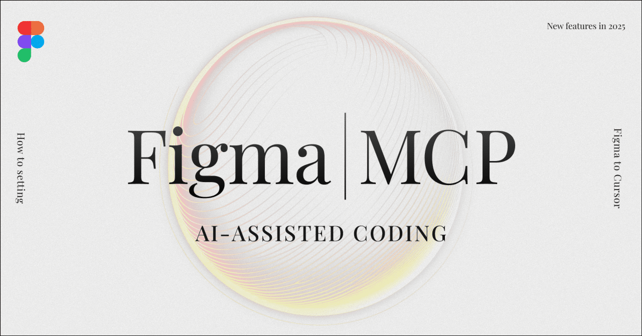 【Figma】新機能Figma MCP×CursorでデザインをAIコーディングする流れと実証レビュー｜Hiro.left