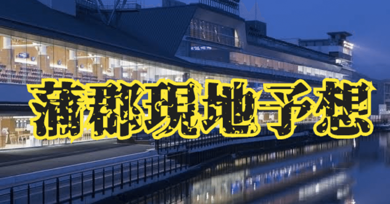 蒲郡 現地 【11R】 激アツ🔥｜ジェイソン先生【競艇予想】