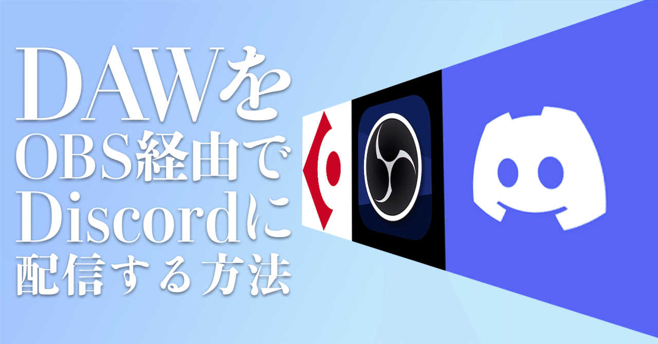 DAWをOBS経由でDiscordに配信する方法｜八日水素